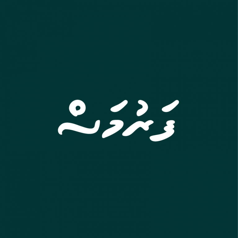އެމްވީ ސުރުޚީ – Dhivehi Font